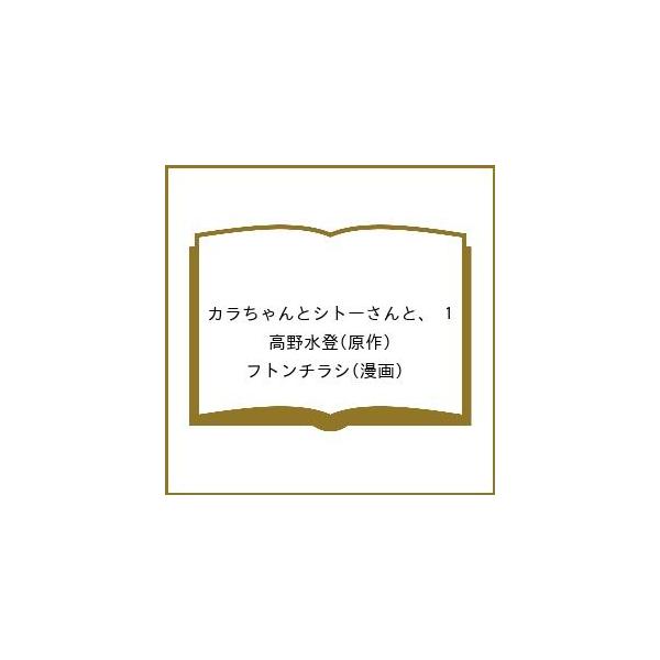 【発売日：2026年02月28日】※商品画像はイメージや仮デザインが含まれている場合があります。帯の有無など実際と異なる場合があります。原作:高野水登　漫画:フトンチラシ出版社:SDP発売日:2026年02月28日シリーズ名等:BeSTAR...