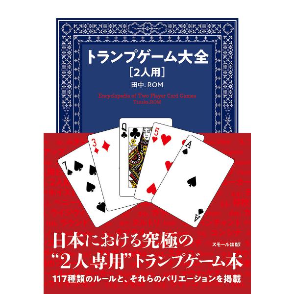 ※商品画像はイメージや仮デザインが含まれている場合があります。帯の有無など実際と異なる場合があります。著:田中．ROM出版社:スモール出版発売日:2022年11月キーワード:トランプゲーム大全〈２人用〉田中．ROM とらんぷげーむたいぜんふ...