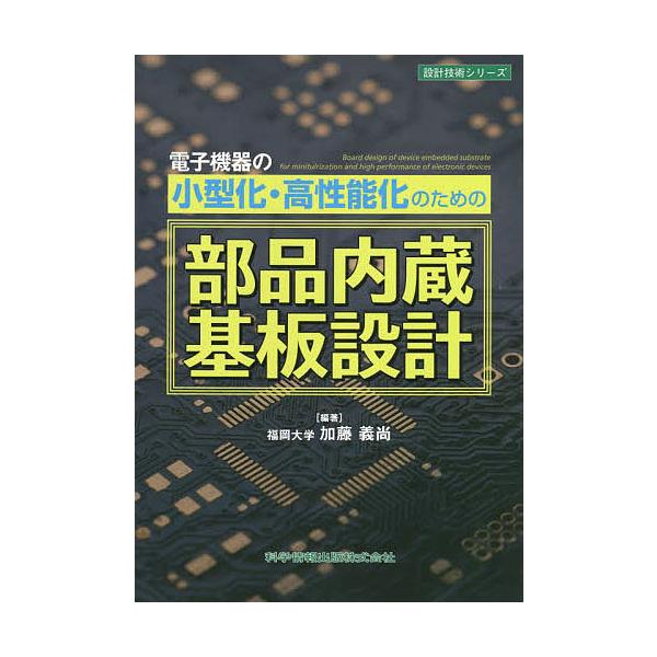※商品画像はイメージや仮デザインが含まれている場合があります。帯の有無など実際と異なる場合があります。編著:加藤義尚　ほか共著:猪川幸司出版社:科学情報出版発売日:2021年12月シリーズ名等:設計技術シリーズキーワード:電子機器の小型化・...