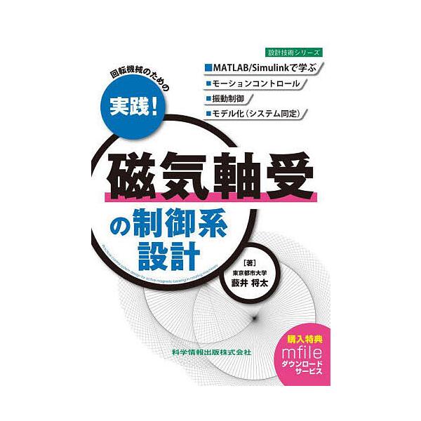 著:藪井将太出版社:科学情報出版発売日:2023年11月シリーズ名等:設計技術シリーズキーワード:回転機械のための実践！磁気軸受の制御系設計藪井将太 かいてんきかいのためのじつせんじき カイテンキカイノタメノジツセンジキ やぶい しようた ...