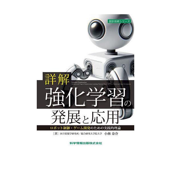 ※商品画像はイメージや仮デザインが含まれている場合があります。帯の有無など実際と異なる場合があります。著:小林泰介出版社:科学情報出版発売日:2024年03月シリーズ名等:設計技術シリーズキーワード:詳解強化学習の発展と応用ロボット制御・ゲ...
