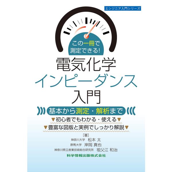※商品画像はイメージや仮デザインが含まれている場合があります。帯の有無など実際と異なる場合があります。著:松本太　著:岸岡真也　著:祖父江和治出版社:科学情報出版発売日:2025年05月シリーズ名等:エンジニア入門シリーズキーワード:この一...