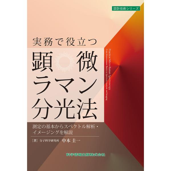 ※商品画像はイメージや仮デザインが含まれている場合があります。帯の有無など実際と異なる場合があります。著:中本圭一出版社:科学情報出版発売日:2025年04月シリーズ名等:設計技術シリーズキーワード:実務で役立つ顕微ラマン分光法測定の基本か...