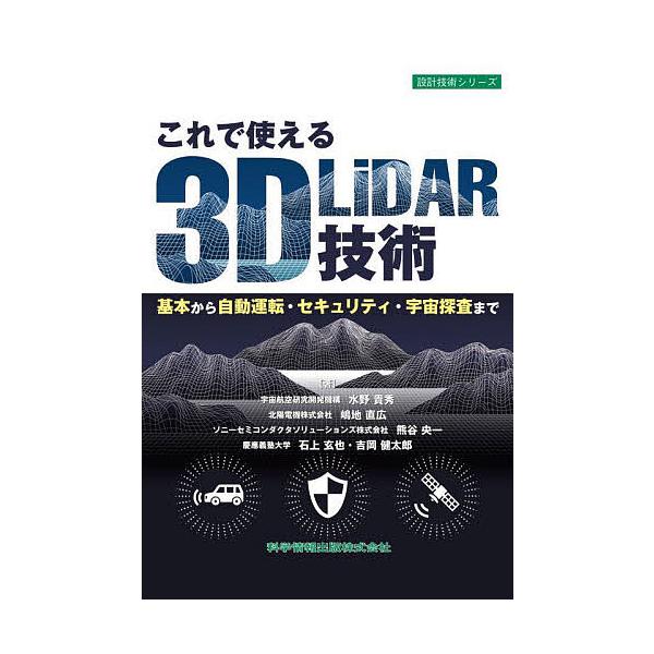 ほか著:水野貴秀出版社:科学情報出版発売日:2025年06月シリーズ名等:設計技術シリーズキーワード:これで使える３DLiDAR技術基本から自動運転・セキュリティ・宇宙探査まで水野貴秀 これでつかえるすりーでいーらいだーぎじゆつこれ／で コ...