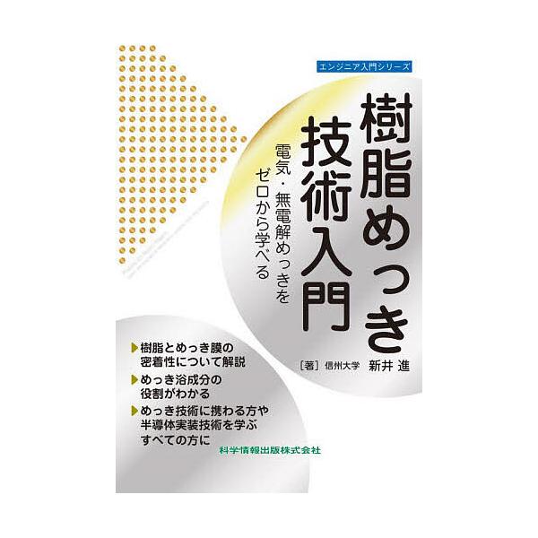 ※商品画像はイメージや仮デザインが含まれている場合があります。帯の有無など実際と異なる場合があります。著:新井進出版社:科学情報出版発売日:2025年09月シリーズ名等:エンジニア入門シリーズキーワード:樹脂めっき技術入門電気・無電解めっき...