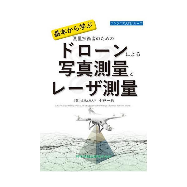 ※商品画像はイメージや仮デザインが含まれている場合があります。帯の有無など実際と異なる場合があります。著:中野一也出版社:科学情報出版発売日:2025年10月シリーズ名等:エンジニア入門シリーズキーワード:基本から学ぶ測量技術者のためのドロ...