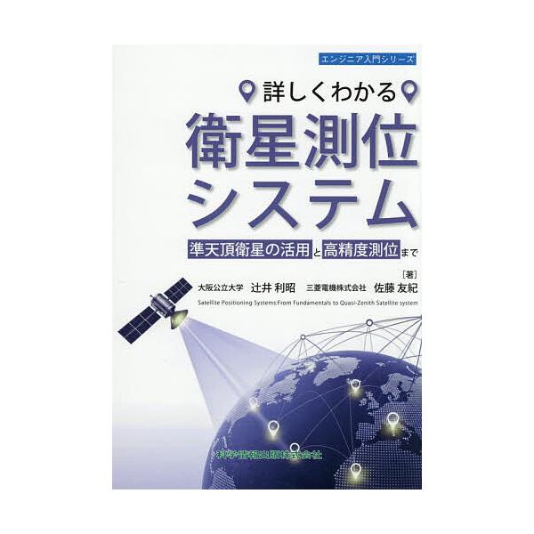 ※商品画像はイメージや仮デザインが含まれている場合があります。帯の有無など実際と異なる場合があります。著:辻井利昭　著:佐藤友紀出版社:科学情報出版発売日:2025年11月シリーズ名等:エンジニア入門シリーズキーワード:詳しくわかる衛星測位...
