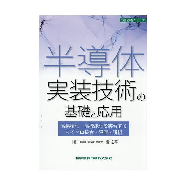 ※商品画像はイメージや仮デザインが含まれている場合があります。帯の有無など実際と異なる場合があります。著:巽宏平出版社:科学情報出版発売日:2026年04月シリーズ名等:設計技術シリーズキーワード:半導体実装技術の基礎と応用高集積化・高機能...