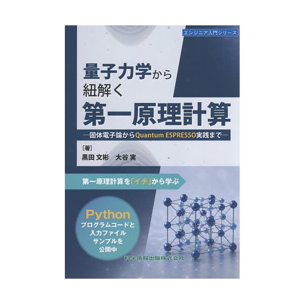 ※商品画像はイメージや仮デザインが含まれている場合があります。帯の有無など実際と異なる場合があります。著:黒田文彬　著:大谷実出版社:科学情報出版発売日:2026年06月シリーズ名等:エンジニア入門シリーズキーワード:量子力学から紐解く第一...