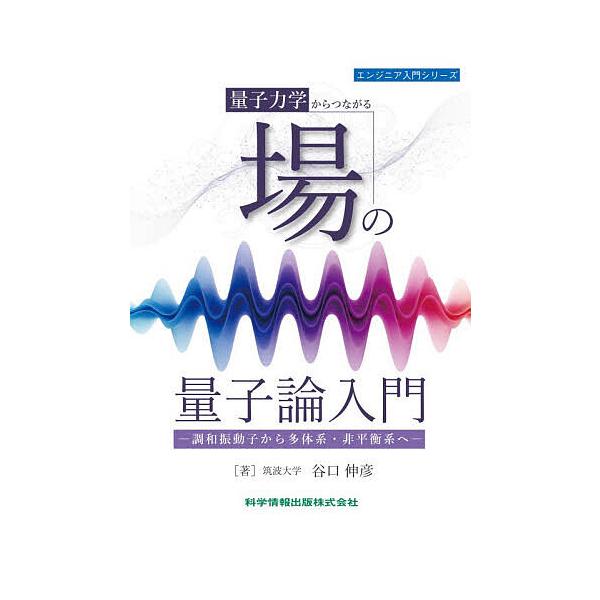 ※商品画像はイメージや仮デザインが含まれている場合があります。帯の有無など実際と異なる場合があります。著:谷口伸彦出版社:科学情報出版発売日:2026年09月シリーズ名等:エンジニア入門シリーズキーワード:量子力学からつながる場の量子論入門...