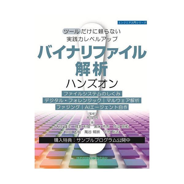 ※商品画像はイメージや仮デザインが含まれている場合があります。帯の有無など実際と異なる場合があります。監修:大塚玲　ほか著:大坪雄平出版社:科学情報出版発売日:2026年02月シリーズ名等:エンジニア入門シリーズキーワード:バイナリファイル...