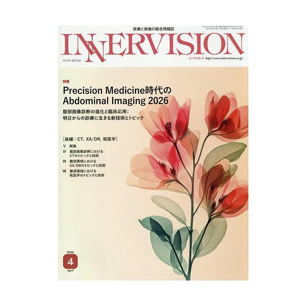 ※商品画像はイメージや仮デザインが含まれている場合があります。帯の有無など実際と異なる場合があります。出版社:インナービジョン発売日:2026年03月キーワード:INNERVISION医療と画像の総合情報誌第４１巻第４号（２０２６APRIL...