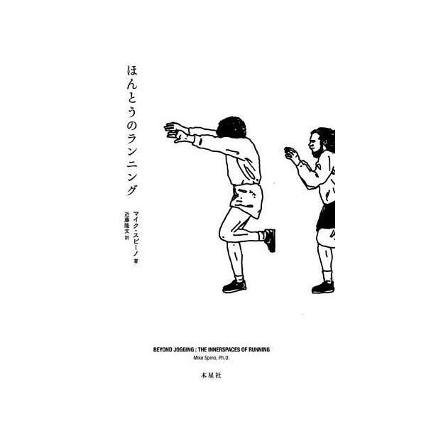 著:マイク・スピーノ　訳:近藤隆文出版社:木星社発売日:2021年12月キーワード:ほんとうのランニングマイク・スピーノ近藤隆文 ほんとうのらんにんぐ ホントウノランニング すぴ−の まいく ＳＰＩＮＯ  スピ−ノ マイク ＳＰＩＮＯ
