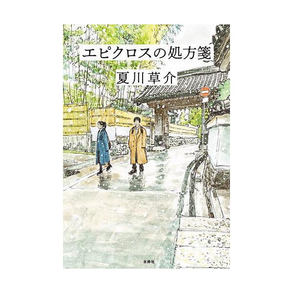 ※商品画像はイメージや仮デザインが含まれている場合があります。帯の有無など実際と異なる場合があります。著:夏川草介出版社:水鈴社発売日:2025年10月キーワード:エピクロスの処方箋夏川草介 2026年本屋大賞ノミネート作品 えぴくろすのし...