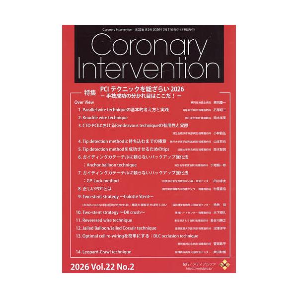※商品画像はイメージや仮デザインが含まれている場合があります。帯の有無など実際と異なる場合があります。出版社:メディアルファ発売日:2026年03月キーワード:CoronaryInterventionVol．２２No．２（２０２６） ころな...