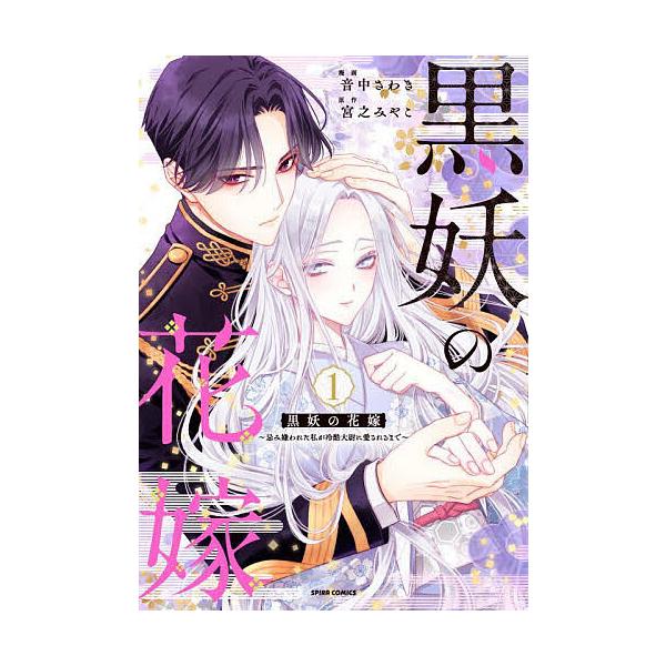 ※商品画像はイメージや仮デザインが含まれている場合があります。帯の有無など実際と異なる場合があります。漫画:音中さわき　原作:宮之みやこ出版社:ファンギルド発売日:2025年06月シリーズ名等:SPIRA COMICS巻数:1巻キーワード:...