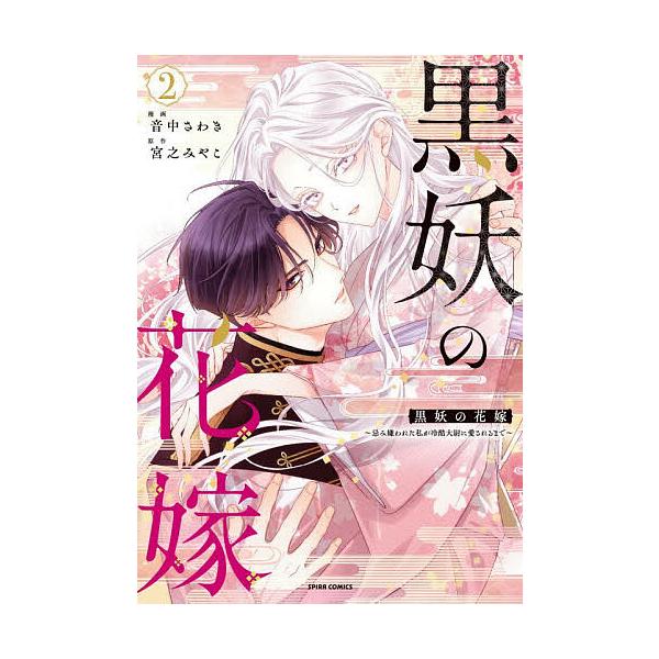 ※商品画像はイメージや仮デザインが含まれている場合があります。帯の有無など実際と異なる場合があります。漫画:音中さわき　原作:宮之みやこ出版社:ファンギルド発売日:2026年01月シリーズ名等:SPIRA COMICS巻数:2巻キーワード:...