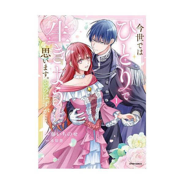 ※商品画像はイメージや仮デザインが含まれている場合があります。帯の有無など実際と異なる場合があります。漫画:藤いちのせ　原作:未知香出版社:ファンギルド発売日:2026年02月シリーズ名等:SPIRA COMICSキーワード:今世では、ひと...