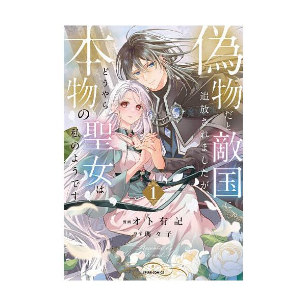 ※商品画像はイメージや仮デザインが含まれている場合があります。帯の有無など実際と異なる場合があります。漫画:オト有記　原作:瑪々子出版社:ファンギルド発売日:2026年04月シリーズ名等:SPIRA COMICSキーワード:偽物だと敵国に追...