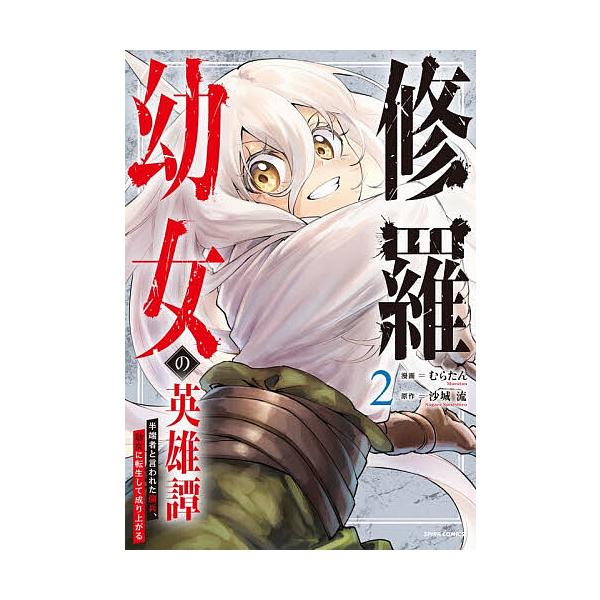 ※商品画像はイメージや仮デザインが含まれている場合があります。帯の有無など実際と異なる場合があります。漫画:むらたん　原作:沙城流出版社:ファンギルド発売日:2026年04月シリーズ名等:SPIRA COMICS巻数:2巻キーワード:修羅幼...