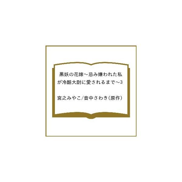 【発売日：2026年05月18日】※商品画像はイメージや仮デザインが含まれている場合があります。帯の有無など実際と異なる場合があります。宮之みやこ　原作:音中さわき出版社:日販アイ・ピー・エス発売日:2026年05月18日シリーズ名等:co...