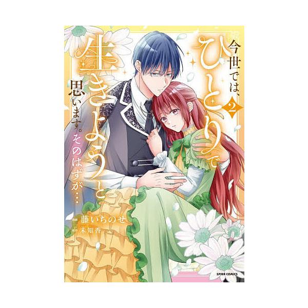 ※商品画像はイメージや仮デザインが含まれている場合があります。帯の有無など実際と異なる場合があります。漫画:藤いちのせ　原作:未知香出版社:ファンギルド発売日:2026年07月シリーズ名等:SPIRA COMICS巻数:2巻キーワード:今世...