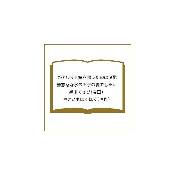 【発売日：2026年08月17日】※商品画像はイメージや仮デザインが含まれている場合があります。帯の有無など実際と異なる場合があります。漫画:黒川くさび　原作:やきいもほくほく出版社:日販アイ・ピー・エス発売日:2026年08月17日キーワ...