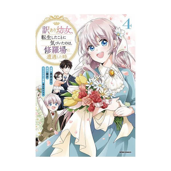 ※商品画像はイメージや仮デザインが含まれている場合があります。帯の有無など実際と異なる場合があります。漫画:真西まり　原作:藤井出版社:ファンギルド発売日:2026年08月シリーズ名等:SPIRA COMICS巻数:4巻キーワード:訳あり幼...