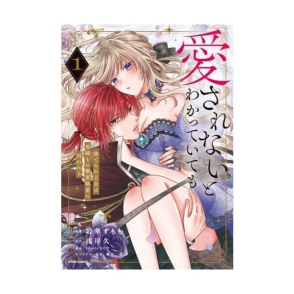 ※商品画像はイメージや仮デザインが含まれている場合があります。帯の有無など実際と異なる場合があります。作画:岩華すもも　原作:浅岸久　構成:comicスピラ出版社:ファンギルド発売日:2026年09月シリーズ名等:SPIRA COMICSキ...