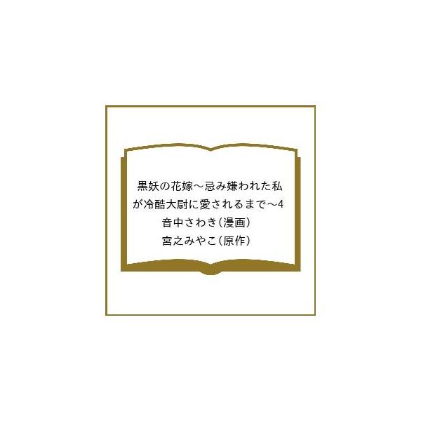 【発売日：2026年11月17日】※商品画像はイメージや仮デザインが含まれている場合があります。帯の有無など実際と異なる場合があります。漫画:音中さわき　原作:宮之みやこ出版社:日販アイ・ピー・エス発売日:2026年11月17日キーワード:...