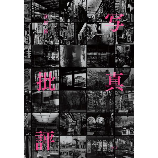 ※商品画像はイメージや仮デザインが含まれている場合があります。帯の有無など実際と異なる場合があります。著:金村修出版社:PCT発売日:2026年01月キーワード:写真批評金村修 しやしんひひよう シヤシンヒヒヨウ かねむら おさむ カネムラ...