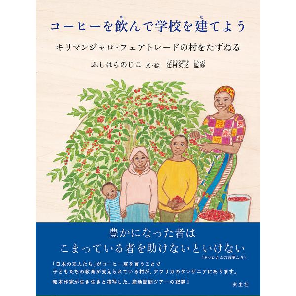 ※商品画像はイメージや仮デザインが含まれている場合があります。帯の有無など実際と異なる場合があります。文:ふしはらのじこ　監修:・絵辻村英之出版社:実生社発売日:2022年05月キーワード:コーヒーを飲んで学校を建てようキリマンジャロ・フェ...