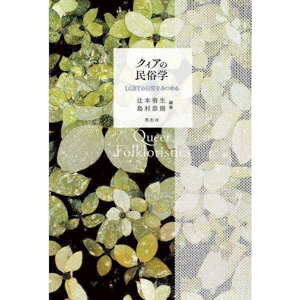 編著:辻本侑生　編著:島村恭則出版社:実生社発売日:2023年10月キーワード:クィアの民俗学LGBTの日常をみつめる辻本侑生島村恭則 くいあのみんぞくがくえるじーびーていーのにちじよう クイアノミンゾクガクエルジービーテイーノニチジヨウ ...