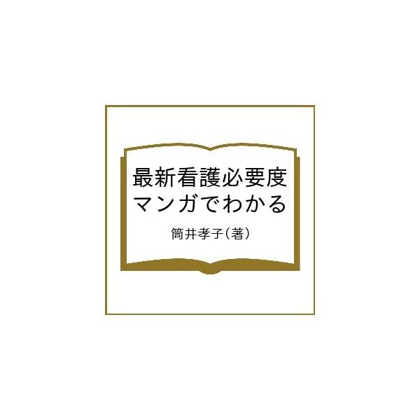 著:筒井孝子出版社:ヴェクソンインターナショナル発売日:2024年06月キーワード:最新看護必要度マンガでわかる筒井孝子 さいしんかんごひつようどまんがでわかる サイシンカンゴヒツヨウドマンガデワカル つつい たかこ ツツイ タカコ