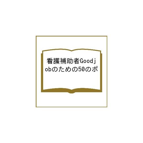 ※商品画像はイメージや仮デザインが含まれている場合があります。帯の有無など実際と異なる場合があります。出版社:ヴェクソンイン発売日:2025年12月キーワード:看護補助者Goodjobのための５０のポ かんごほじよしやぐつどじよぶのための５...