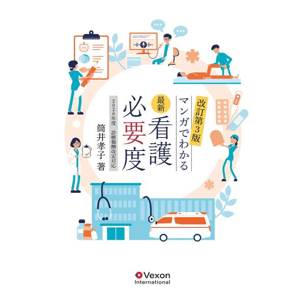 ※商品画像はイメージや仮デザインが含まれている場合があります。帯の有無など実際と異なる場合があります。著:筒井孝子出版社:ヴェクソンインターナショナル発売日:2026年06月キーワード:最新看護必要度マンガでわかる筒井孝子 さいしんかんごひ...
