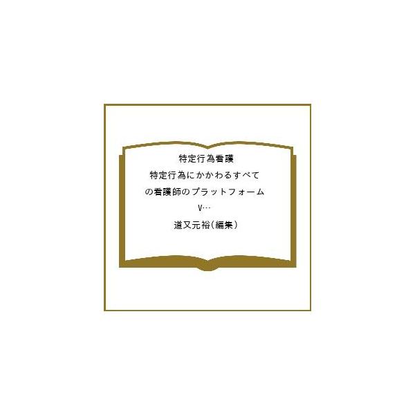 ※商品画像はイメージや仮デザインが含まれている場合があります。帯の有無など実際と異なる場合があります。編集:道又元裕出版社:ヴェクソンインターナショナル発売日:2026年06月キーワード:特定行為看護特定行為にかかわるすべての看護師のプラッ...