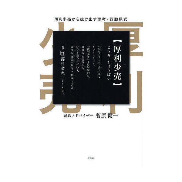 ※商品画像はイメージや仮デザインが含まれている場合があります。帯の有無など実際と異なる場合があります。著:菅原健一出版社:匠書房発売日:2024年10月キーワード:厚利少売薄利多売から抜け出す思考・行動様式菅原健一 ビジネス書 こうりしよう...