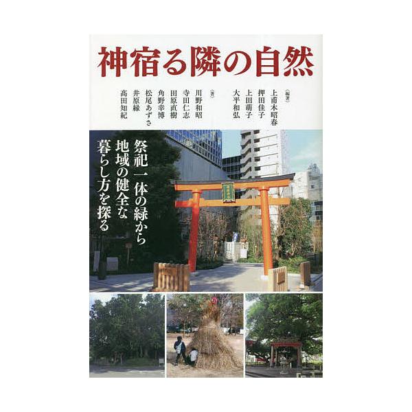 編著:上甫木昭春　編著:押田佳子　編著:上田萌子出版社:PHPエディターズ・グループ発売日:2022年12月キーワード:神宿る隣の自然祭祀一体の緑から地域の健全な暮らし方を探る上甫木昭春押田佳子上田萌子 かみやどるとなりのしぜんさいしいつた...