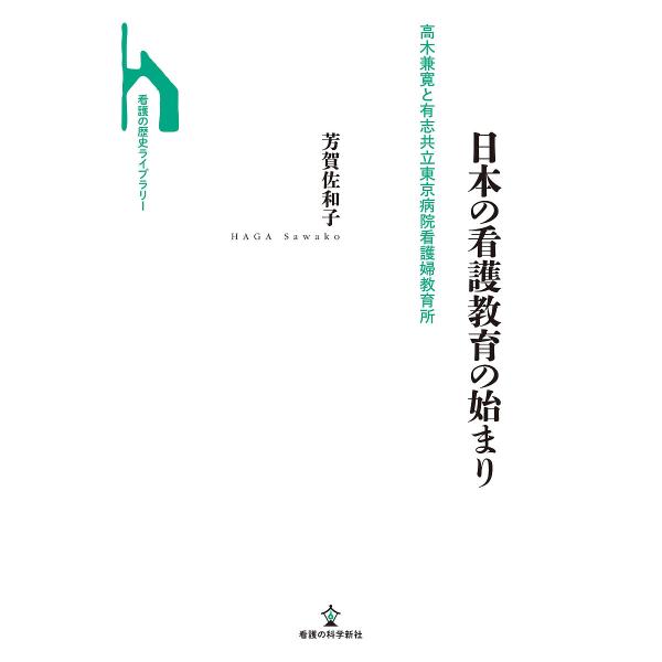 著:芳賀佐和子出版社:看護の科学新社発売日:2023年08月シリーズ名等:看護の歴史ライブラリーキーワード:日本の看護教育の始まり高木兼寛と有志共立東京病院看護婦教育所芳賀佐和子 にほんのかんごきよういくのはじまりたかき ニホンノカンゴキヨ...