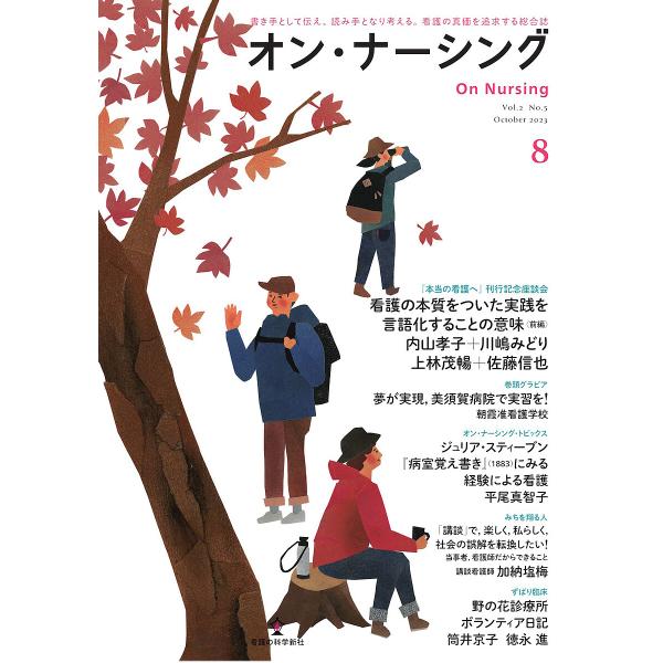 ※商品画像はイメージや仮デザインが含まれている場合があります。帯の有無など実際と異なる場合があります。出版社:看護の科学新社発売日:2023年10月キーワード:オン・ナーシング書き手として伝え、読み手となり考える。看護の真価を追求する総合誌...