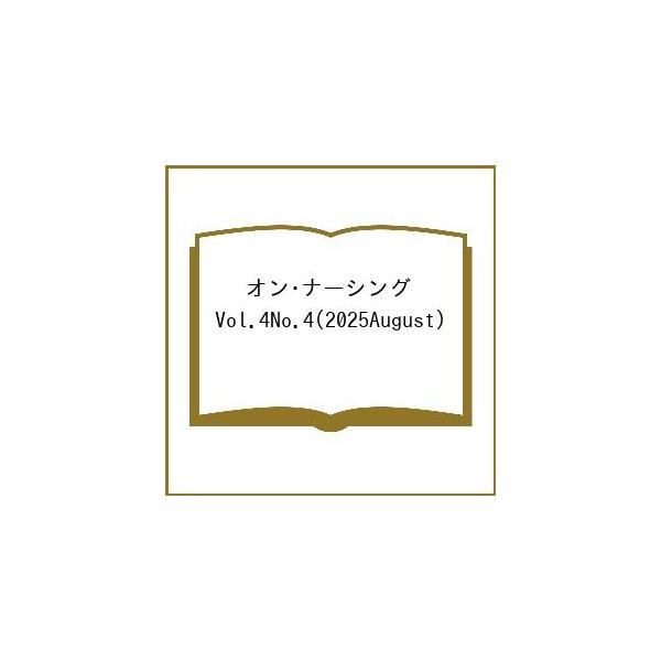 出版社:看護の科学新社発売日:2025年08月キーワード:オン・ナーシングVol．４No．４（２０２５August） おんなーしんぐ４ー４（２０２５ー８） オンナーシング４ー４（２０２５ー８）