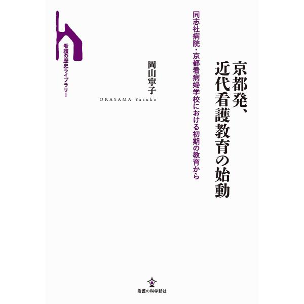 ※商品画像はイメージや仮デザインが含まれている場合があります。帯の有無など実際と異なる場合があります。著:岡山寧子出版社:看護の科学新社発売日:2026年05月シリーズ名等:看護の歴史ライブラリーキーワード:京都発、近代看護教育の始動同志社...