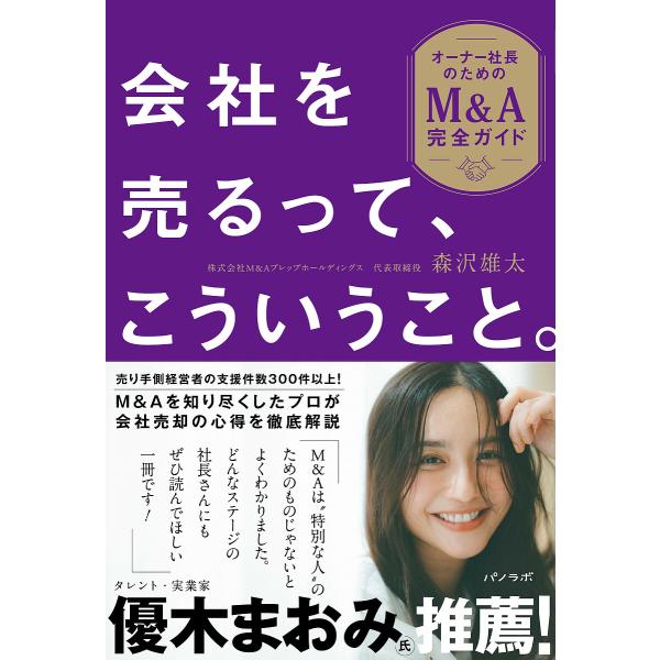 ※商品画像はイメージや仮デザインが含まれている場合があります。帯の有無など実際と異なる場合があります。出版社:パノラボ発売日:2026年04月キーワード:会社を売るって、こういうこと。 かいしやをうるつてこういうこと カイシヤヲウルツテコウ...