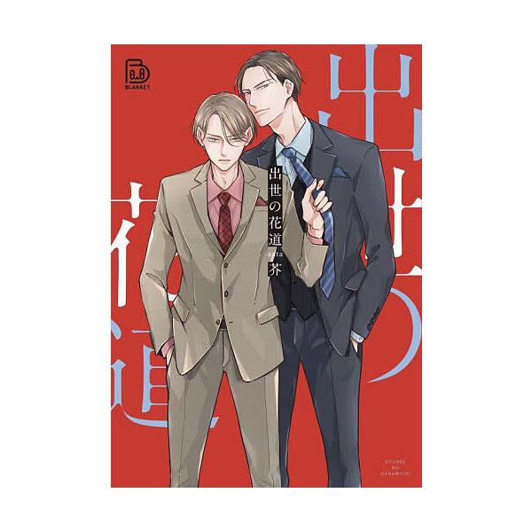 ※商品画像はイメージや仮デザインが含まれている場合があります。帯の有無など実際と異なる場合があります。著:芥出版社:viviON発売日:2022年09月シリーズ名等:viviON THOTH BLANKETキーワード:出世の花道芥 漫画 マ...