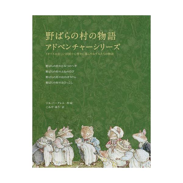 ※商品画像はイメージや仮デザインが含まれている場合があります。帯の有無など実際と異なる場合があります。ほか作・絵:ジル・バークレム出版社:出版ワークス発売日:2022年キーワード:野ばらの村の物語アドベンチャーシリーズ４巻セットジル・バーク...
