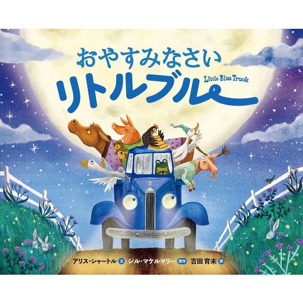文:アリス・シャートル　原作:ジル・マケルマリー　絵:ジョン・ジョセフ出版社:出版ワークス発売日:2024年01月シリーズ名等:リトルブルー・シリーズキーワード:おやすみなさいリトルブルーアリス・シャートルジル・マケルマリージョン・ジョセフ...