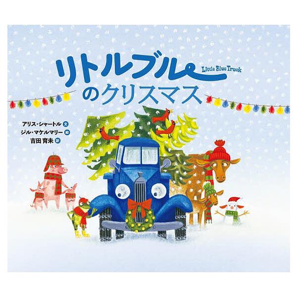 ※商品画像はイメージや仮デザインが含まれている場合があります。帯の有無など実際と異なる場合があります。文:アリス・シャートル　絵:ジル・マケルマリー　訳:吉田育未出版社:出版ワークス発売日:2023年12月シリーズ名等:リトルブルー・シリー...
