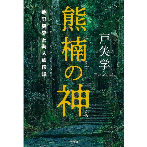 著:戸矢学出版社:方丈社発売日:2022年11月キーワード:熊楠の神熊野異界と海人族伝説戸矢学 くまぐすのかみくまのいかいとあまぞく クマグスノカミクマノイカイトアマゾク とや まなぶ トヤ マナブ