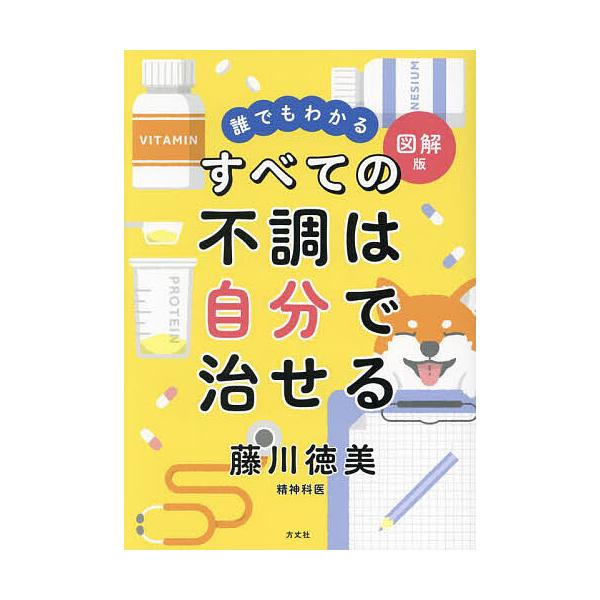 ※商品画像はイメージや仮デザインが含まれている場合があります。帯の有無など実際と異なる場合があります。著:藤川徳美出版社:方丈社発売日:2024年07月キーワード:すべての不調は自分で治せる誰でもわかる図解版藤川徳美 健康 すべてのふちよう...